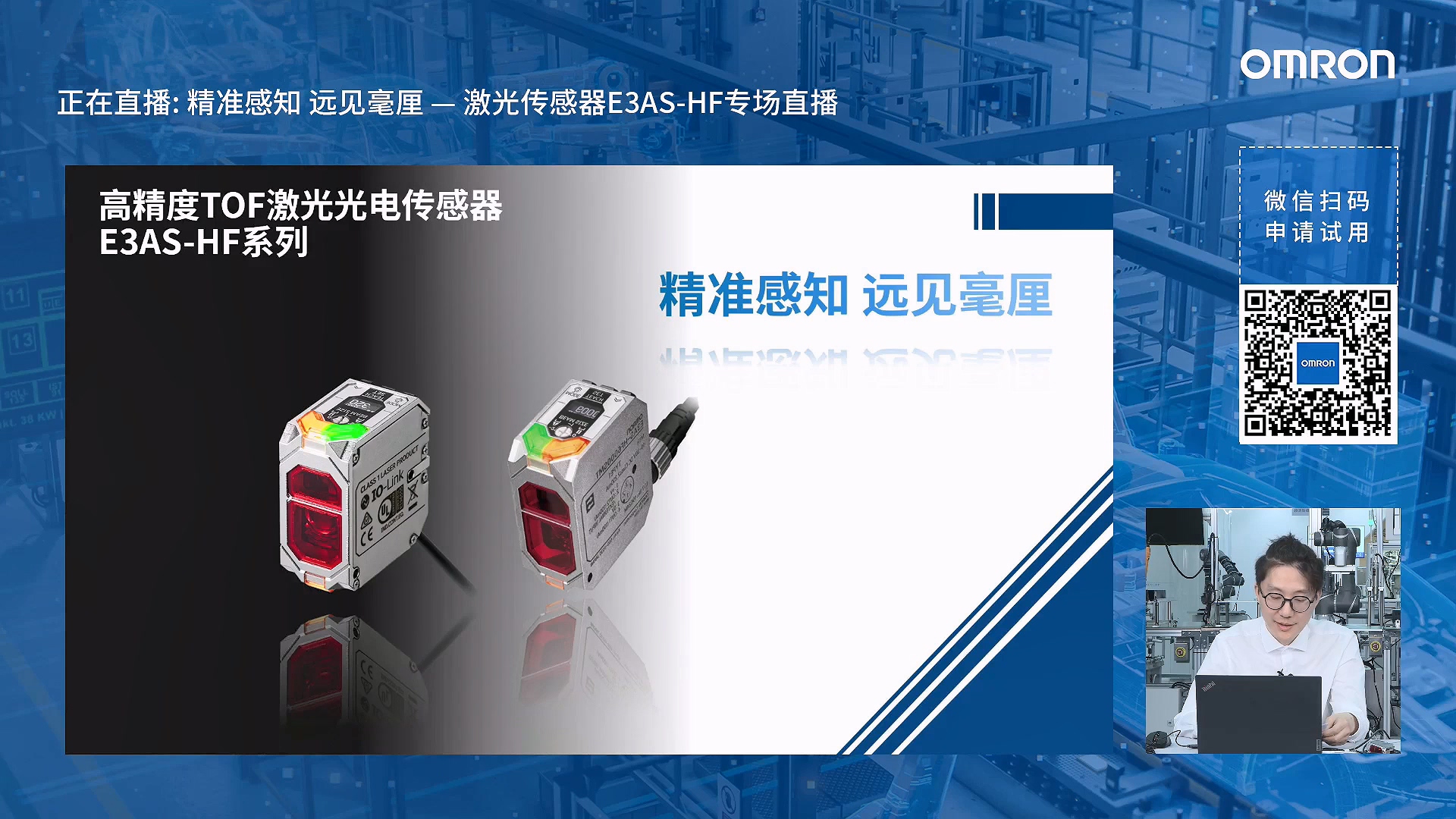激光传感器E3AS-HF专场直播|欧姆龙自动化（中国）有限公司官网